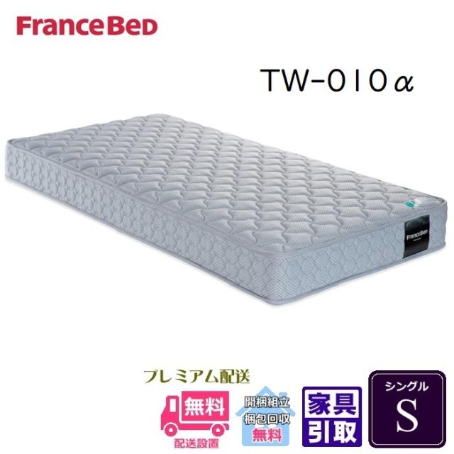 フランスベッド マットレス TW-010α【開梱設置送料無料】シングル ツインサポート高密度連続スプリングの通販はau PAY マーケット - ベッド・マットレス専門店Zanshin | au ...